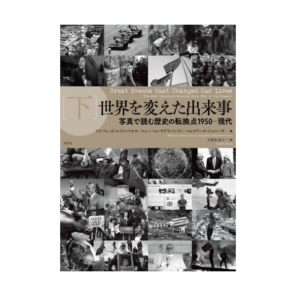 【発売日：2025年12月21日】アルフレッド・ルイス・ソモサ/編 ロレンツォ・サグリパンティ/編 マルゲリータ・ジャコーザ/編 大間知知子/訳/世界を変えた出来事 写真で読む歴史の転換点1950-現代 下 / 原タイトル:Great ev...