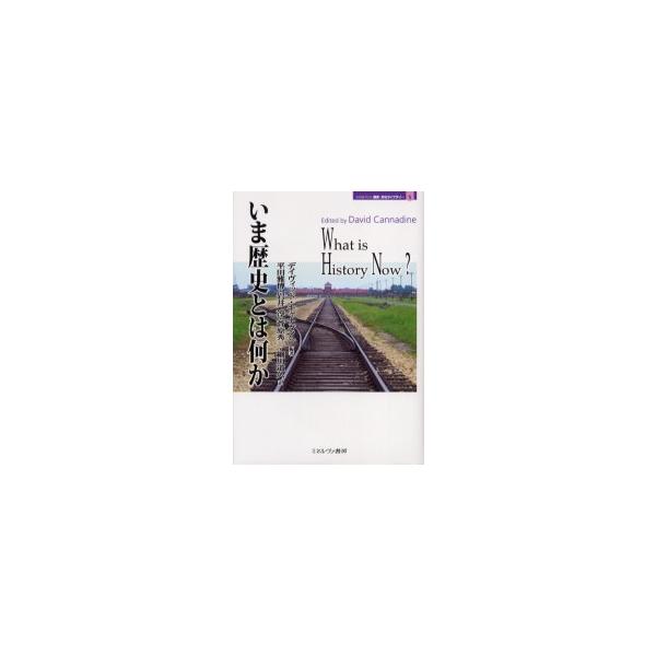 【発売日：2005年05月28日】D.キャナダイン 平田雅博 岩井淳 菅原秀二 細川道久/いま歴史とは何か / 原タイトル:What is history now? (MINERVA歴史・文化ライブラリー)、メディア：BOOK、発売日：20...