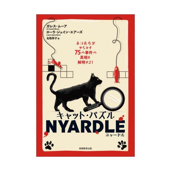 【発売日：2025年12月24日】ガレス・ムーア/著 ローラ・ジェイン・エアーズ/著 名取祥子/訳/キャット・パズルNYARDLE ネコたちがやらかす75の事件の真相を解明せよ! / 原タイトル:MEOWDLE、メディア：BOOK、発売日：...