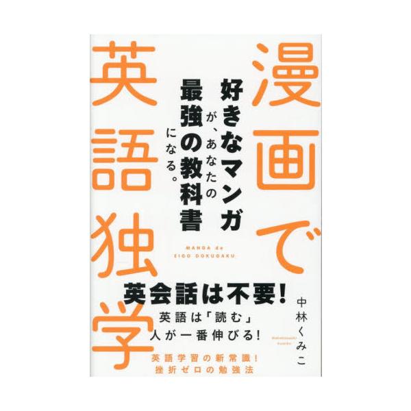 【発売日：2025年12月21日】中林くみこ/著/漫画で英語独学 好きなマンガが、あなたの最強の教科書になる。、メディア：BOOK、発売日：2025/12、重量：450g、商品コード：NEOBK-3169378、JANコード/ISBNコード...
