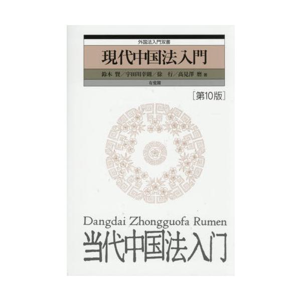 【発売日：2025年12月21日】鈴木賢/〔ほか〕著/現代中国法入門 (外国法入門双書)、メディア：BOOK、発売日：2025/12、重量：500g、商品コード：NEOBK-3169381、JANコード/ISBNコード：9784641048379