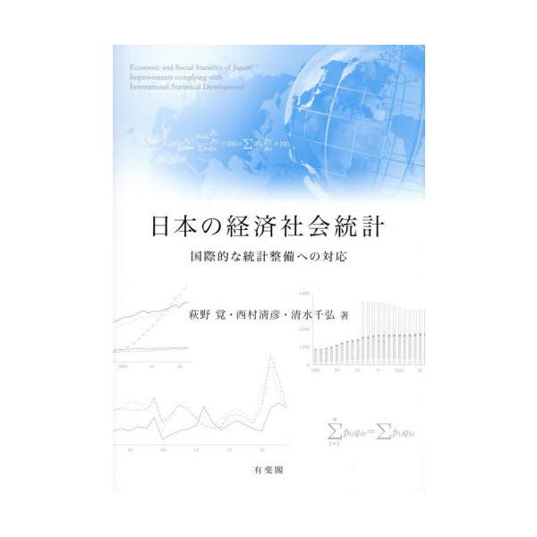 【発売日：2025年12月21日】萩野覚/著 西村清彦/著 清水千弘/著/日本の経済社会統計 国際的な統計整備への対応、メディア：BOOK、発売日：2025/12、重量：450g、商品コード：NEOBK-3169382、JANコード/ISB...