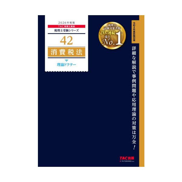 【発売日：2025年12月28日】TAC株式会社(税理士講座)/編著/消費税法理論ドクター 2026年度版 (税理士受験シリーズ)、メディア：BOOK、発売日：2025/12、重量：600g、商品コード：NEOBK-3169388、JANコ...