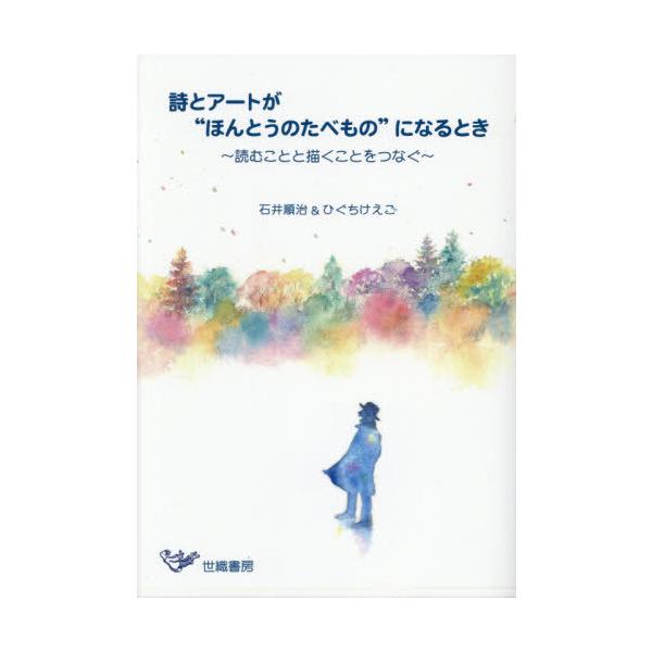 【発売日：2025年12月28日】石井順治/著 ひぐちけえこ/著/詩とアートが“ほんとうのたべもの”になるとき 読むことと描くことをつなぐ、メディア：BOOK、発売日：2025/12、重量：340g、商品コード：NEOBK-3169404、...