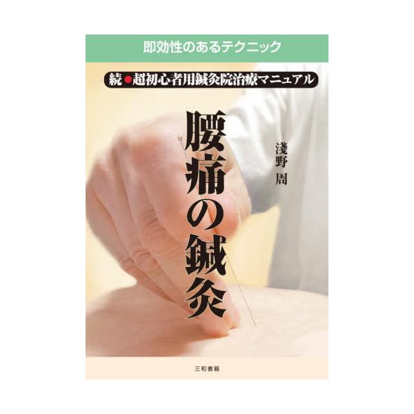 【発売日：2025年12月21日】淺野周/著/超初心者用鍼灸院治療マニュアル 即効性のあるテクニック 続、メディア：BOOK、発売日：2025/12、重量：500g、商品コード：NEOBK-3169416、JANコード/ISBNコード：97...