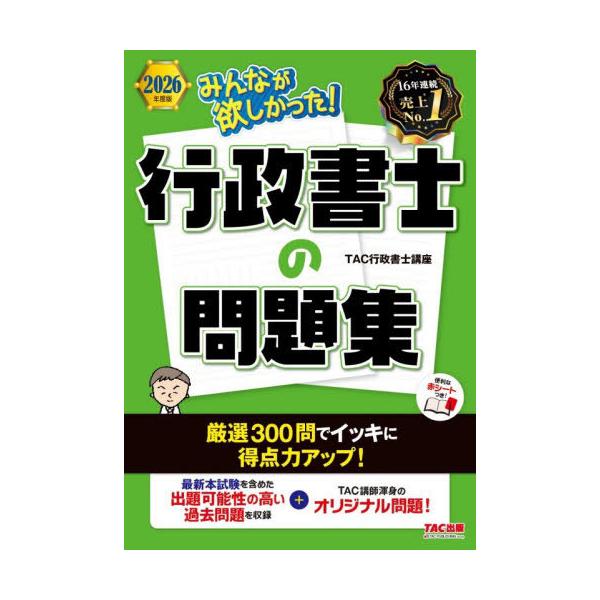 【発売日：2025年12月20日】TAC行政書士講座/編著/みんなが欲しかった!行政書士の問題集 2026年度版 (みんなが欲しかった!行政書士シリーズ)、メディア：BOOK、発売日：2025/12、重量：600g、商品コード：NEOBK-...