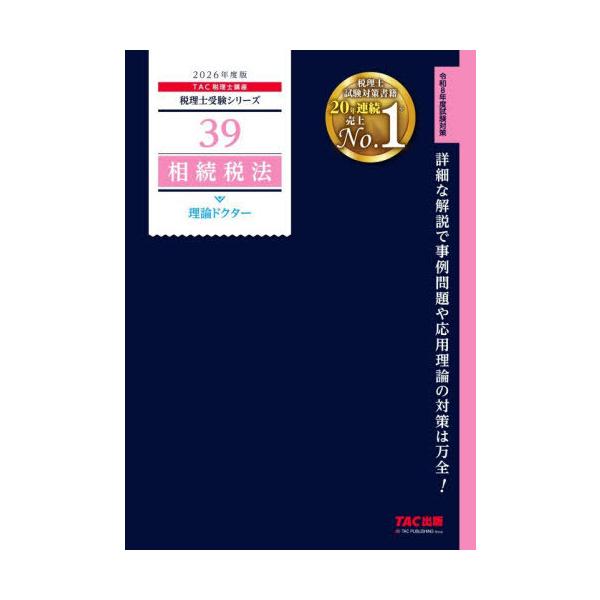 【発売日：2026年01月28日】TAC株式会社(税理士講座)/編著/相続税法理論ドクター 2026年度版 (税理士受験シリーズ)、メディア：BOOK、発売日：2026/01、重量：600g、商品コード：NEOBK-3169425、JANコ...