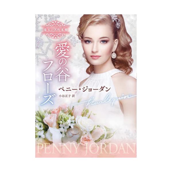 【発売日：2025年12月25日】ペニー・ジョーダン/著 小谷正子/訳/愛の谷フローズ / 原タイトル:THE SIX-MONTH MARRIAGE (ハーレクイン文庫 HQB-1310 珠玉の名作本棚)、メディア：BOOK、発売日：202...