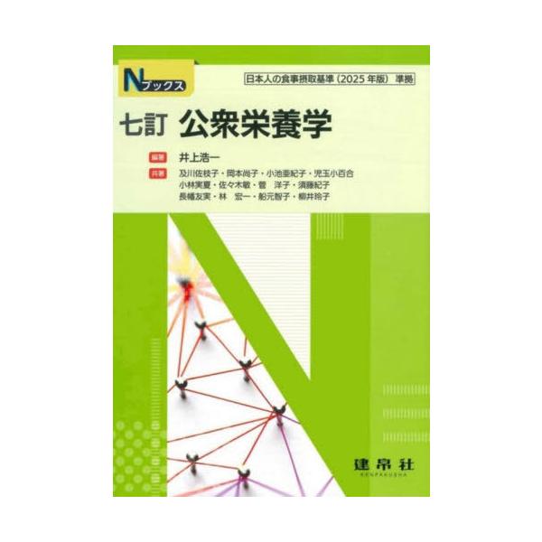 【発売日：2025年12月28日】井上浩一/編著 及川佐枝子/〔ほか〕共著/公衆栄養学 (Nブックス)、メディア：BOOK、発売日：2025/12、重量：500g、商品コード：NEOBK-3169443、JANコード/ISBNコード：978...