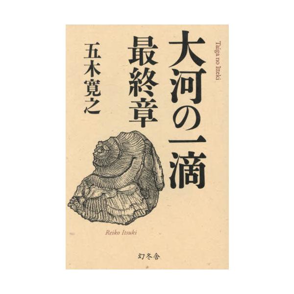 【発売日：2026年01月29日】五木寛之/著/大河の一滴 最終章、メディア：BOOK、発売日：2026/01、重量：340g、商品コード：NEOBK-3169461、JANコード/ISBNコード：9784344045293