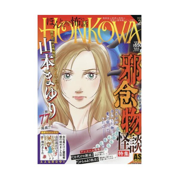 【発売日：2025年12月23日】山本まゆり/HONKOWA/霊障ファイル   邪念物 (ASスペシャル)、メディア：BOOK、発売日：2025/12、重量：390g、商品コード：NEOBK-3169486、JANコード/ISBNコード：9...