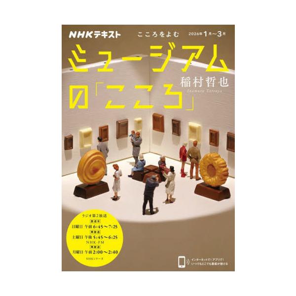 【発売日：2025年12月25日】日本放送協会/編集 NHK出版/編集 稲村哲也/著/こころをよむ ミュージアムの「こころ」 (NHKシリーズ)、メディア：BOOK、発売日：2025/12、重量：470g、商品コード：NEOBK-31694...