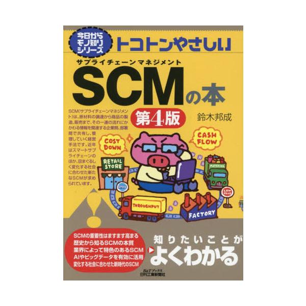 【発売日：2025年12月24日】鈴木邦成/著/トコトンやさしいSCMの本 (B&amp;Tブックス)、メディア：BOOK、発売日：2025/12、重量：340g、商品コード：NEOBK-3169595、JANコード/ISBNコード：978...