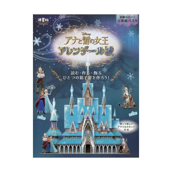 【発売日：2025年12月21日】波星社/ディズニーアナと雪の女王 アレンデール城、メディア：BOOK、発売日：2025/12、重量：340g、商品コード：NEOBK-3169614、JANコード/ISBNコード：9784434369988