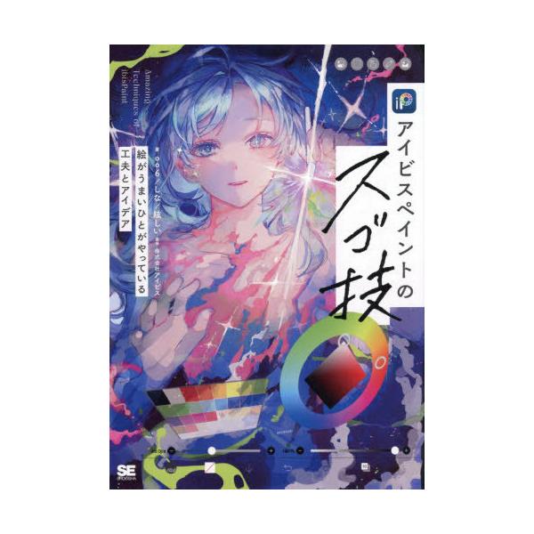 【発売日：2025年12月20日】oo6/著 しな/著 眩しい/著 アイビス/監修/アイビスペイントのスゴ技 絵がうまいひとがやっている工夫とアイデア (ILLUSTRATION MASTER CLASS)、メディア：BOOK、発売日：20...
