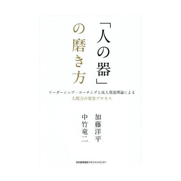 【発売日：2025年12月24日】加藤洋平/著 中竹竜二/著/「人の器」の磨き方 リーダーシップ・コーチングと成人発達理論による人間力の変容プロセス、メディア：BOOK、発売日：2025/12、重量：309g、商品コード：NEOBK-316...