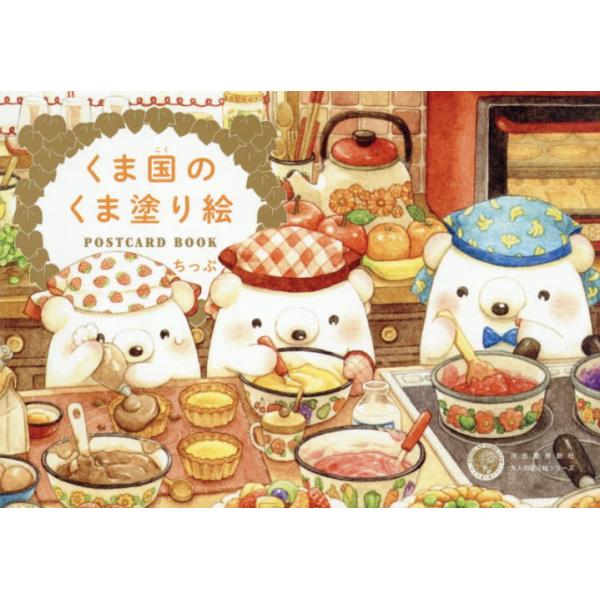【発売日：2025年12月24日】ちっぷ/著/くま国のくま塗り絵POSTCARD BOOK (大人の塗り絵シリーズ)、メディア：BOOK、発売日：2025/12、重量：340g、商品コード：NEOBK-3169630、JANコード/ISBN...