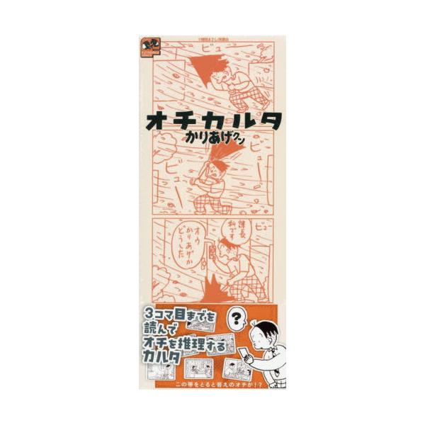 【発売日：2025年12月21日】植田まさし渡辺範明/オチカルタ かりあげクン、メディア：BOOK、発売日：2025/12、重量：340g、商品コード：NEOBK-3169632、JANコード/ISBNコード：9784575792386