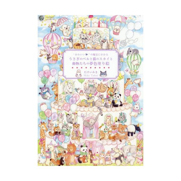 【発売日：2025年12月24日】たけいみき/著/“かわいい”の魔法にかかるうさぎのベルと猫のスカイと動物たちの夢色塗り絵 (大人の塗り絵シリーズ)、メディア：BOOK、発売日：2025/12、重量：340g、商品コード：NEOBK-316...
