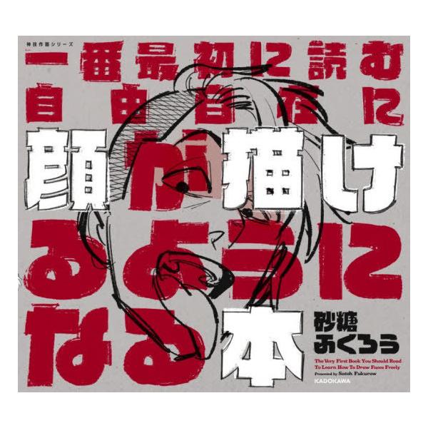 【発売日：2025年12月24日】砂糖ふくろう/著/一番最初に読む自由自在に顔が描けるようになる本 (KITORA)、メディア：BOOK、発売日：2025/12、重量：393g、商品コード：NEOBK-3169638、JANコード/ISBN...