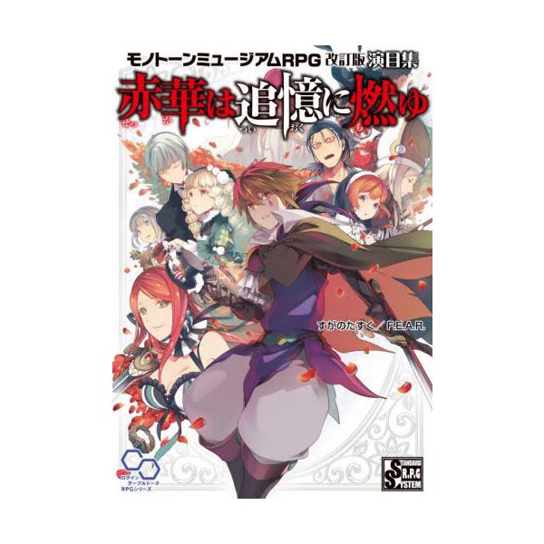 【発売日：2025年12月24日】すがのたすく/著 F.E.A.R./著/赤華は追憶に燃ゆ モノトーンミュージアムRPG改訂版演目集 (ログインテーブルトークRPGシリーズ STANDARD R.P.G SYSTEM)、メディア：BOOK、...
