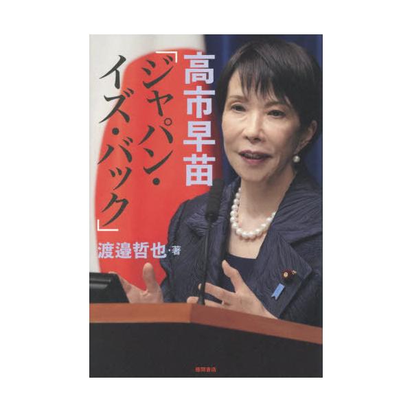 【発売日：2025年12月24日】渡邉哲也/著/高市早苗「ジャパン・イズ・バック」、メディア：BOOK、発売日：2025/12、重量：273g、商品コード：NEOBK-3169654、JANコード/ISBNコード：9784198661366