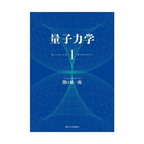 【発売日：2025年12月24日】関口雄一郎/著/量子力学 1、メディア：BOOK、発売日：2025/12、重量：500g、商品コード：NEOBK-3169659、JANコード/ISBNコード：9784130626347