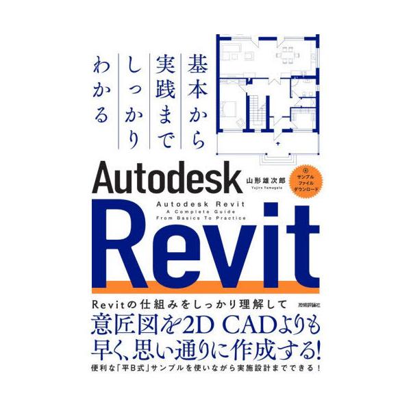 【発売日：2025年12月24日】山形雄次郎/著/基本から実践までしっかりわかるAutodesk Revit、メディア：BOOK、発売日：2025/12、重量：600g、商品コード：NEOBK-3169661、JANコード/ISBNコード：...