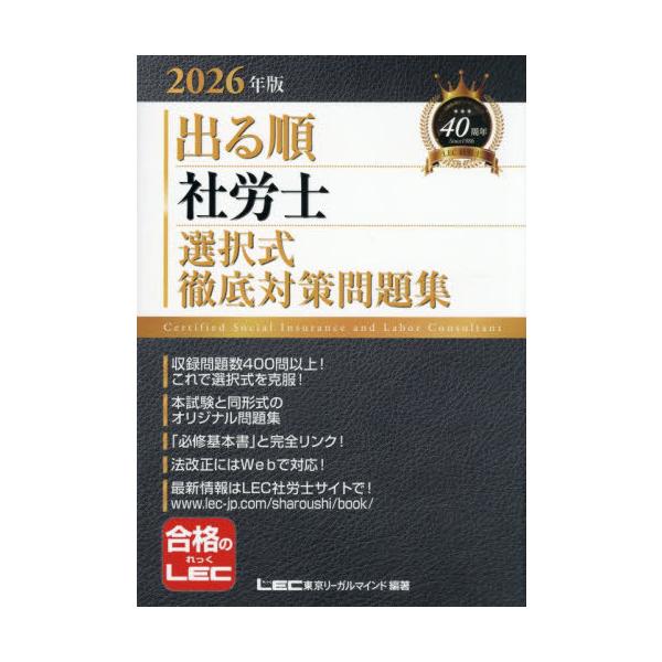 【発売日：2025年12月24日】東京リーガルマインドLEC総合研究所社会保険労務士試験部/編著/出る順社労士選択式徹底対策問題集 2026年版 (出る順社労士シリーズ)、メディア：BOOK、発売日：2025/12、重量：600g、商品コー...