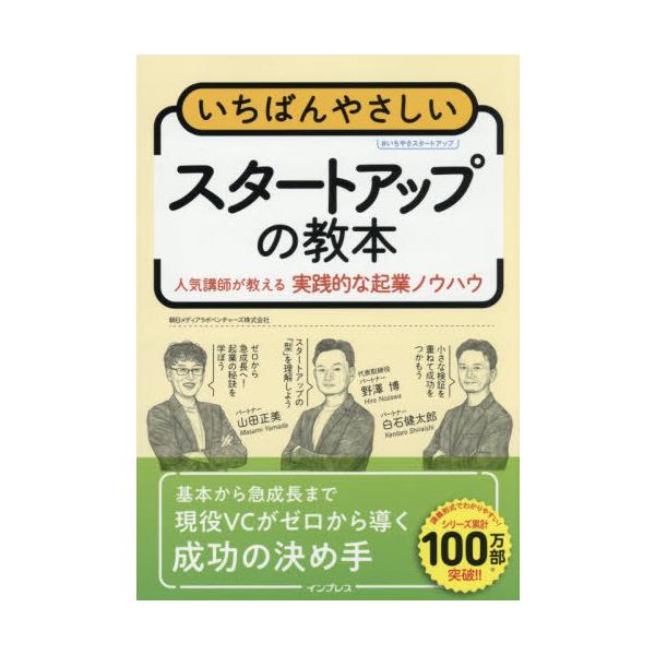 【発売日：2025年12月21日】野澤博/著 山田正美/著 白石健太郎/著/いちばんやさしいスタートアップの教本 人気講師が教える実践的な起業ノウハウ、メディア：BOOK、発売日：2025/12、重量：340g、商品コード：NEOBK-31...