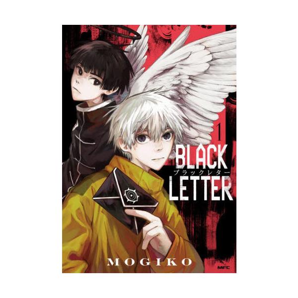 【発売日：2025年12月21日】MOGIKO/著 飯野眞由美/訳/BLACK LETTER 1 / 原タイトル:Black Letter (MFC)、メディア：BOOK、発売日：2025/12、重量：190g、商品コード：NEOBK-31...