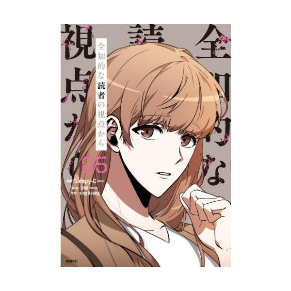 【発売日：2025年12月21日】Sleepy‐C/漫画 UMI/脚色 singNsong/原作/全知的な読者の視点から 05 (MFC)、メディア：BOOK、発売日：2025/12、重量：190g、商品コード：NEOBK-3169692、...