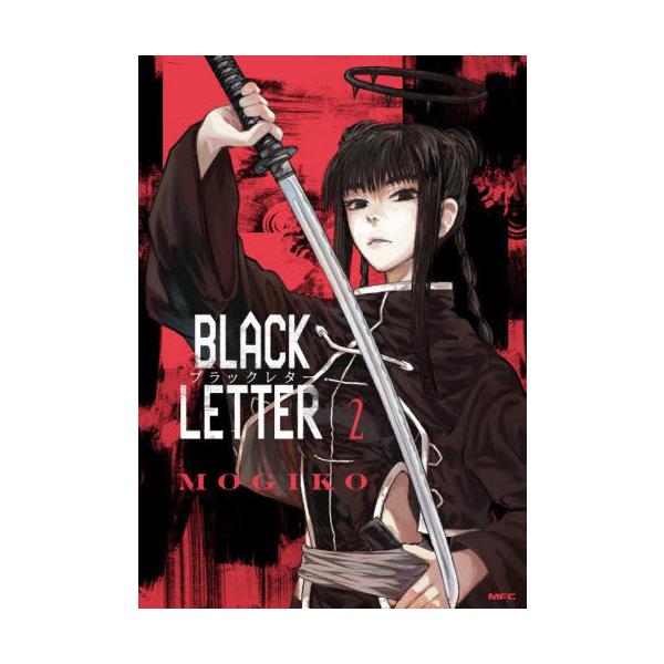 【発売日：2025年12月21日】MOGIKO/著 飯野眞由美/訳/BLACK LETTER 2 / 原タイトル:Black Letter (MFC)、メディア：BOOK、発売日：2025/12、重量：190g、商品コード：NEOBK-31...