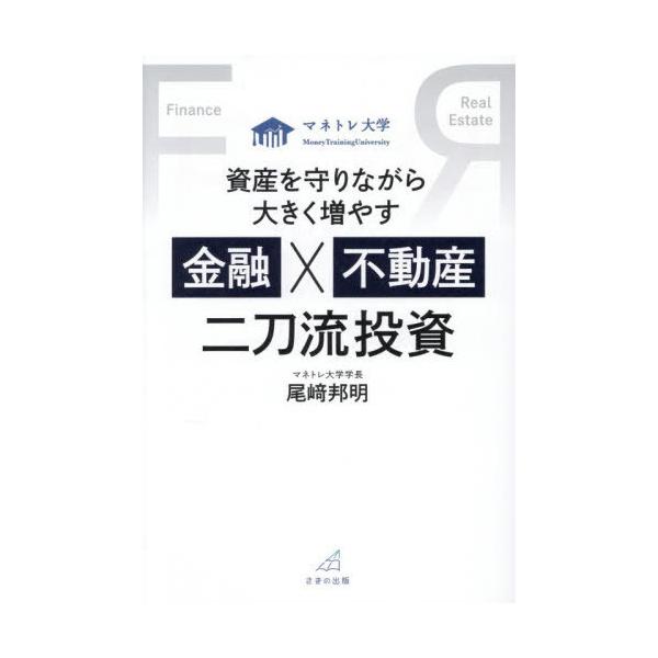 【発売日：2025年12月21日】尾崎邦明/著/資産を守りながら大きく増やす金融×不動産二刀流投資 マネトレ大学、メディア：BOOK、発売日：2025/12、重量：340g、商品コード：NEOBK-3169698、JANコード/ISBNコー...