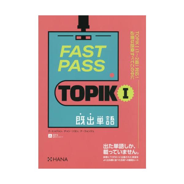 【発売日：2025年12月21日】クヒョジョン/著 チャンソヨン/著 ナウォンジュ/著/FAST PASS TOPIK1既出単語、メディア：BOOK、発売日：2025/12、重量：450g、商品コード：NEOBK-3169699、JANコー...