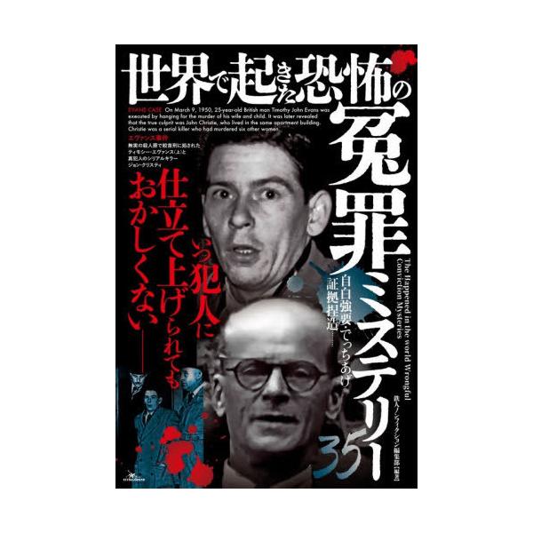 【発売日：2025年12月21日】鉄人ノンフィクション編集部/編著/世界で起きた恐怖の冤罪ミステリー35、メディア：BOOK、発売日：2025/12、重量：500g、商品コード：NEOBK-3169711、JANコード/ISBNコード：97...