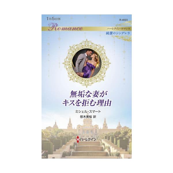 【発売日：2025年12月25日】ミシェル・スマート/作 悠木美桜/訳/無垢な妻がキスを拒む理由 / 原タイトル:SPANIARD’S SHOCK HEIRS (ハーレクイン・ロマンス R4023 純潔のシンデレラ)、メディア：BOOK、発...