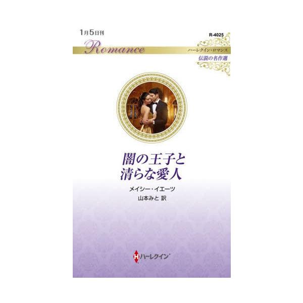【発売日：2025年12月25日】メイシー・イエーツ/作 山本みと/訳/闇の王子と清らな愛人 / 原タイトル:THE PRINCE’S CAPTIVE VIRGIN (ハーレクイン・ロマンス R4025 伝説の名作選)、メディア：BOOK、...