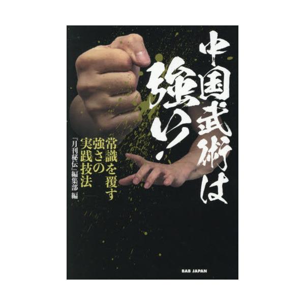 【発売日：2025年12月21日】『月刊秘伝』編集部/編/中国武術は強い! 常識を覆す強さの実践技法、メディア：BOOK、発売日：2025/12、重量：340g、商品コード：NEOBK-3169743、JANコード/ISBNコード：9784...