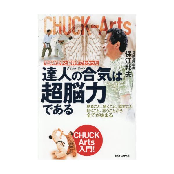 【発売日：2025年12月21日】保江邦夫/著/理論物理学と脳科学でわかった達人の合気は超脳力である 見ること、聞くこと、話すこと、動くこと、思うことから全てが始まる CHUCK Arts入門!、メディア：BOOK、発売日：2025/12、...