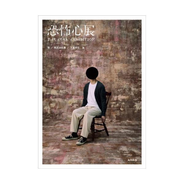 【発売日：2025年12月21日】梨/著 闇/著 大森時生/著/恐怖心展、メディア：BOOK、発売日：2025/12、重量：302g、商品コード：NEOBK-3169745、JANコード/ISBNコード：9784778341053