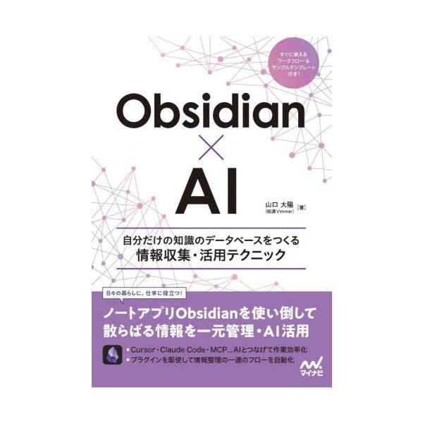【発売日：2025年12月21日】山口大陽/著/Obsidian×AI 自分だけの知識のデータベースをつくる情報収集・活用テクニック、メディア：BOOK、発売日：2025/12、重量：405g、商品コード：NEOBK-3169747、JAN...