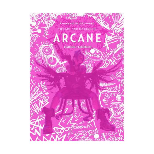 【発売日：2025年12月21日】ライアットゲームズ/著 ForticheProduction/著 エリザベス・ヴァンサンテッリ/著 Bスプラウト/訳/The Art and Making of Arcane アート&amp;メイキング オ...