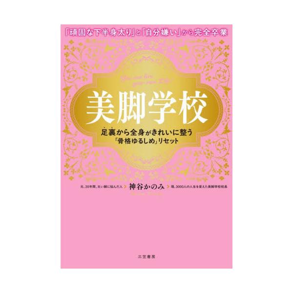 【発売日：2025年12月24日】神谷かのみ/著/美脚学校 足裏から全身がきれいに整う「骨格ゆるしめ」リセット、メディア：BOOK、発売日：2025/12、重量：259g、商品コード：NEOBK-3169761、JANコード/ISBNコード...