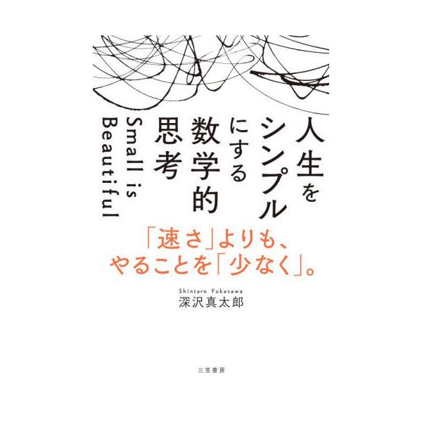 【発売日：2025年12月24日】深沢真太郎/著/人生をシンプルにする数学的思考 Small is Beautiful、メディア：BOOK、発売日：2025/12、重量：340g、商品コード：NEOBK-3169762、JANコード/ISB...