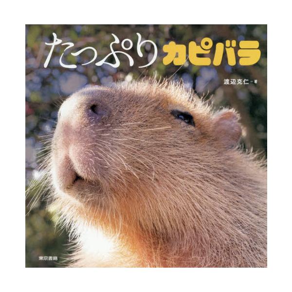 【発売日：2025年12月24日】渡辺克仁/著/たっぷりカピバラ、メディア：BOOK、発売日：2025/12、重量：340g、商品コード：NEOBK-3169790、JANコード/ISBNコード：9784487818136