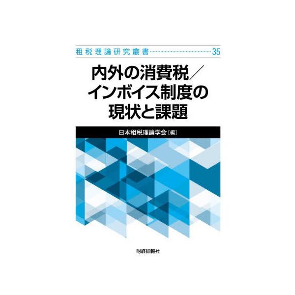 【発売日：2025年10月28日】日本租税理論学会/内外の消費税/インボイス制度の現状と課題 (租税理論研究叢書)、メディア：BOOK、発売日：2025/10、重量：500g、商品コード：NEOBK-3169800、JANコード/ISBNコ...