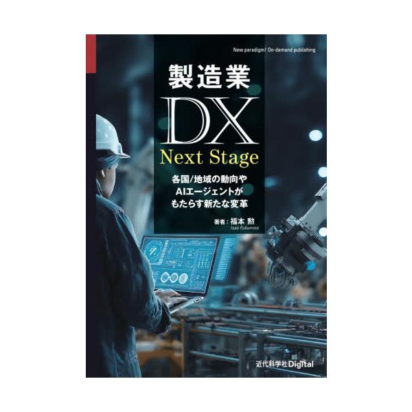 【発売日：2025年12月28日】福本勲/著/製造業DX Next Stage 各国/地域の動向やAIエージェントがもたらす新たな変革、メディア：BOOK、発売日：2025/12、重量：500g、商品コード：NEOBK-3169803、JA...
