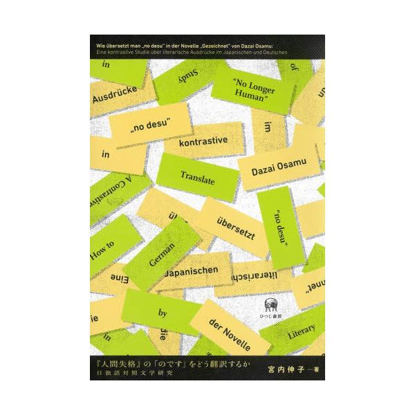 【発売日：2025年12月28日】宮内伸子/著/『人間失格』の「のです」をどう翻訳するか、メディア：BOOK、発売日：2025/12、重量：450g、商品コード：NEOBK-3169807、JANコード/ISBNコード：9784823412844