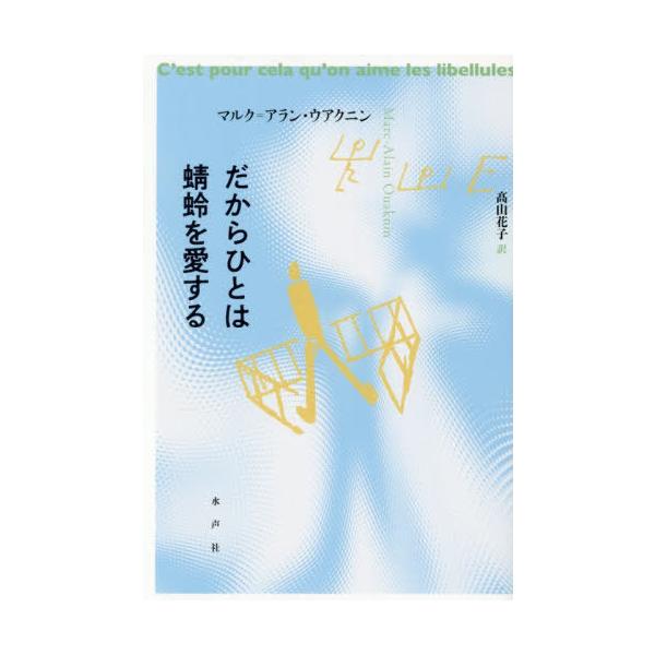 【発売日：2025年12月21日】マルク=アラン・ウアクニン/著 高山花子/訳/だからひとは蜻蛉を愛する / 原タイトル:C’EST POUR CELA QU’ON AIME LES LIBELLULES、メディア：BOOK、発売日：202...